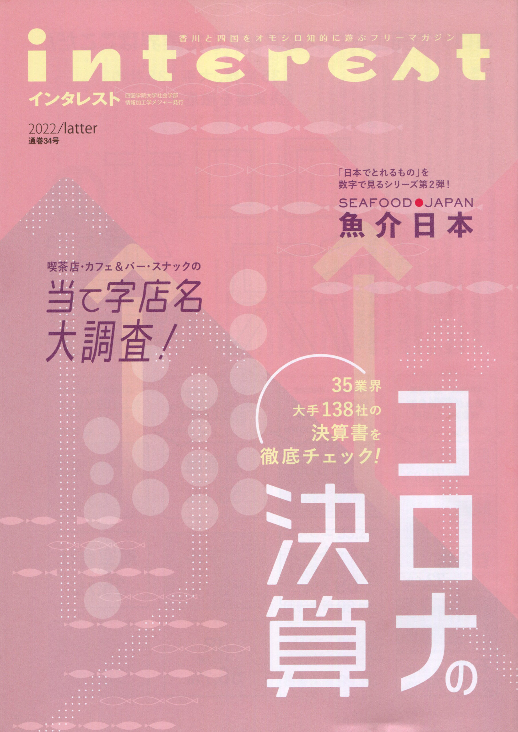 インタレスト – 麺通団団長Web